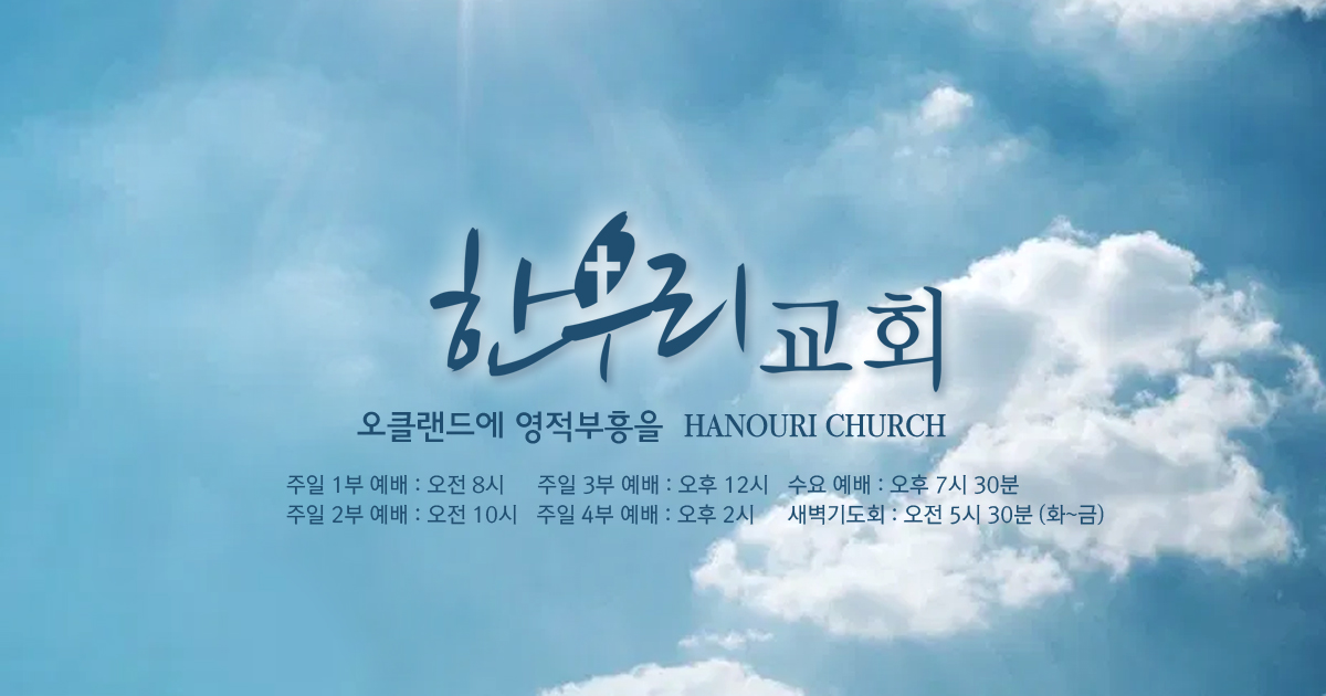 하나님의 사람 정체 시리즈 1 믿음으로 산다 – 한우리교회